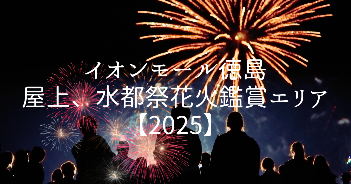 日本の夏！徳島の夏！イオンモール徳島で水都祭の花火の夏！ - イオンモール徳島｜ファン｜最新情報を提供中